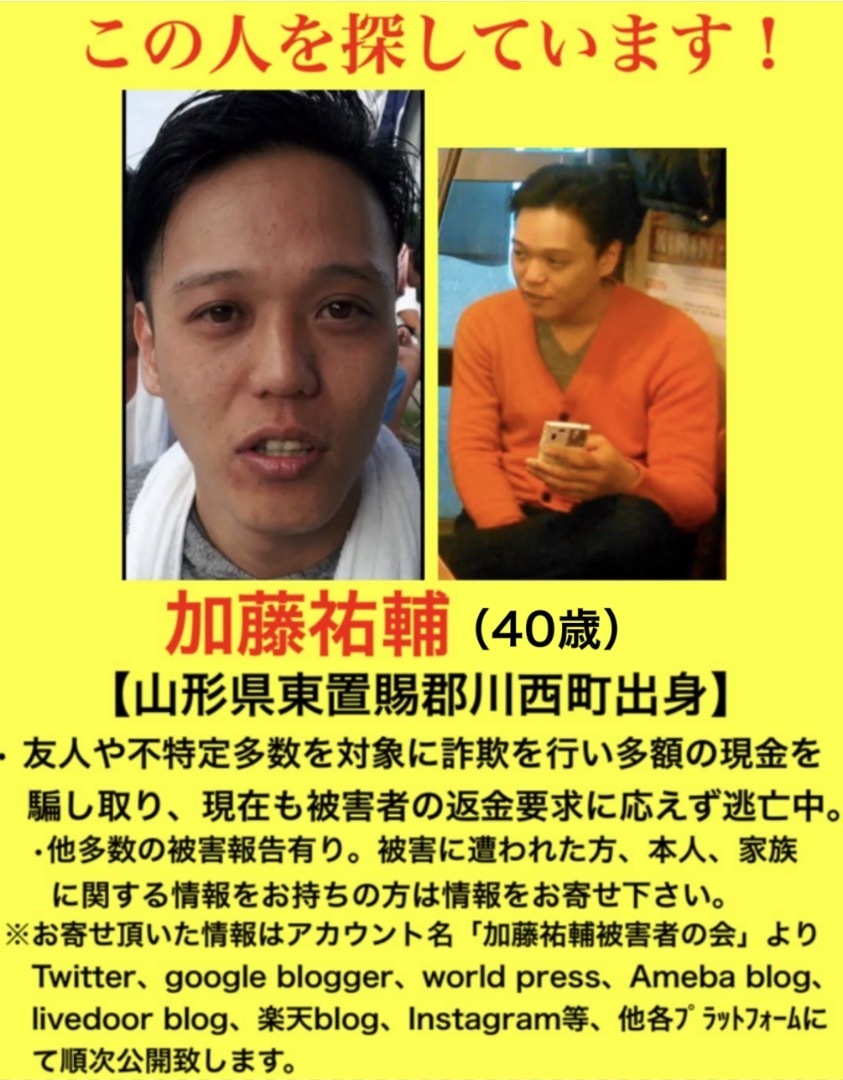加藤祐輔による犯罪被害について。: 加藤祐輔被害者の会